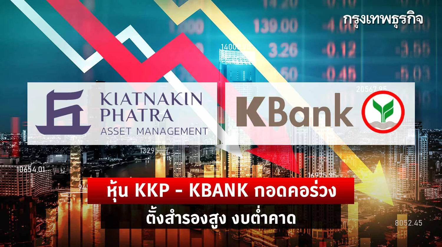 หุ้น KKP - KBANK กอดคอร่วง เหตุตั้งสำรองสูง งบต่ำคาด