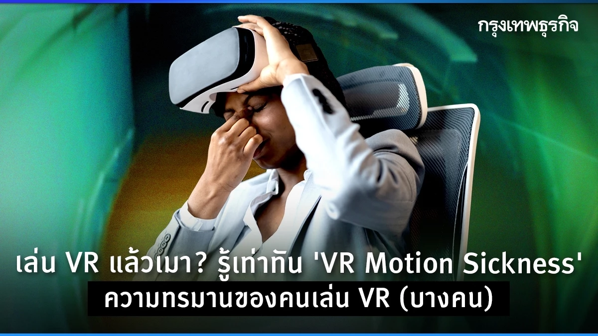 เล่น VR แล้วเมา? รู้เท่าทัน “VR Motion Sickness” ความทรมานของคนเล่น VR (บางคน)
