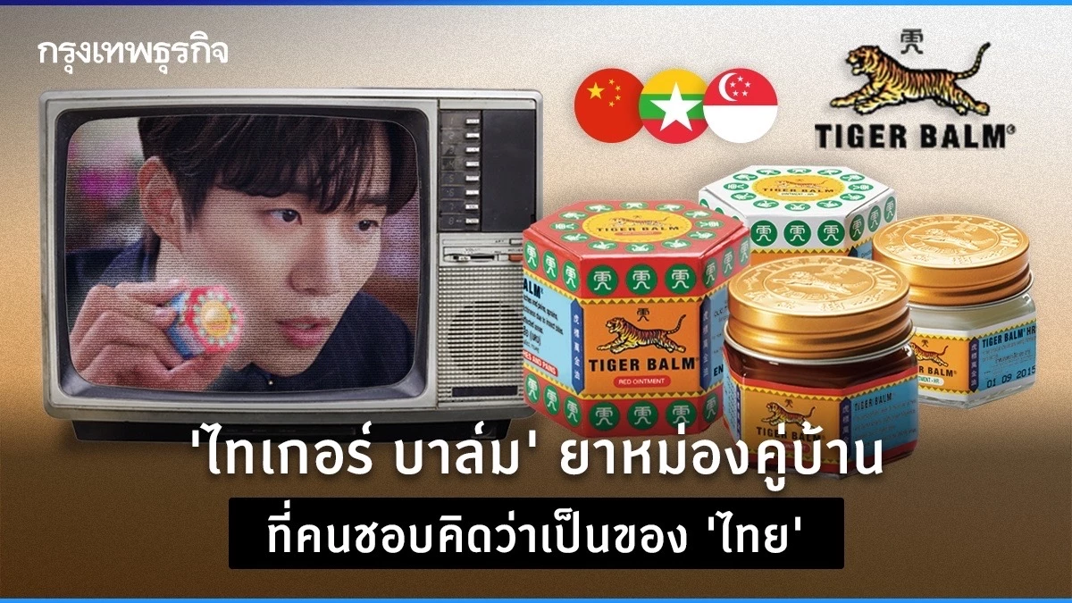 The History and Success of Tiger Balm: From China to Thailand - News ...