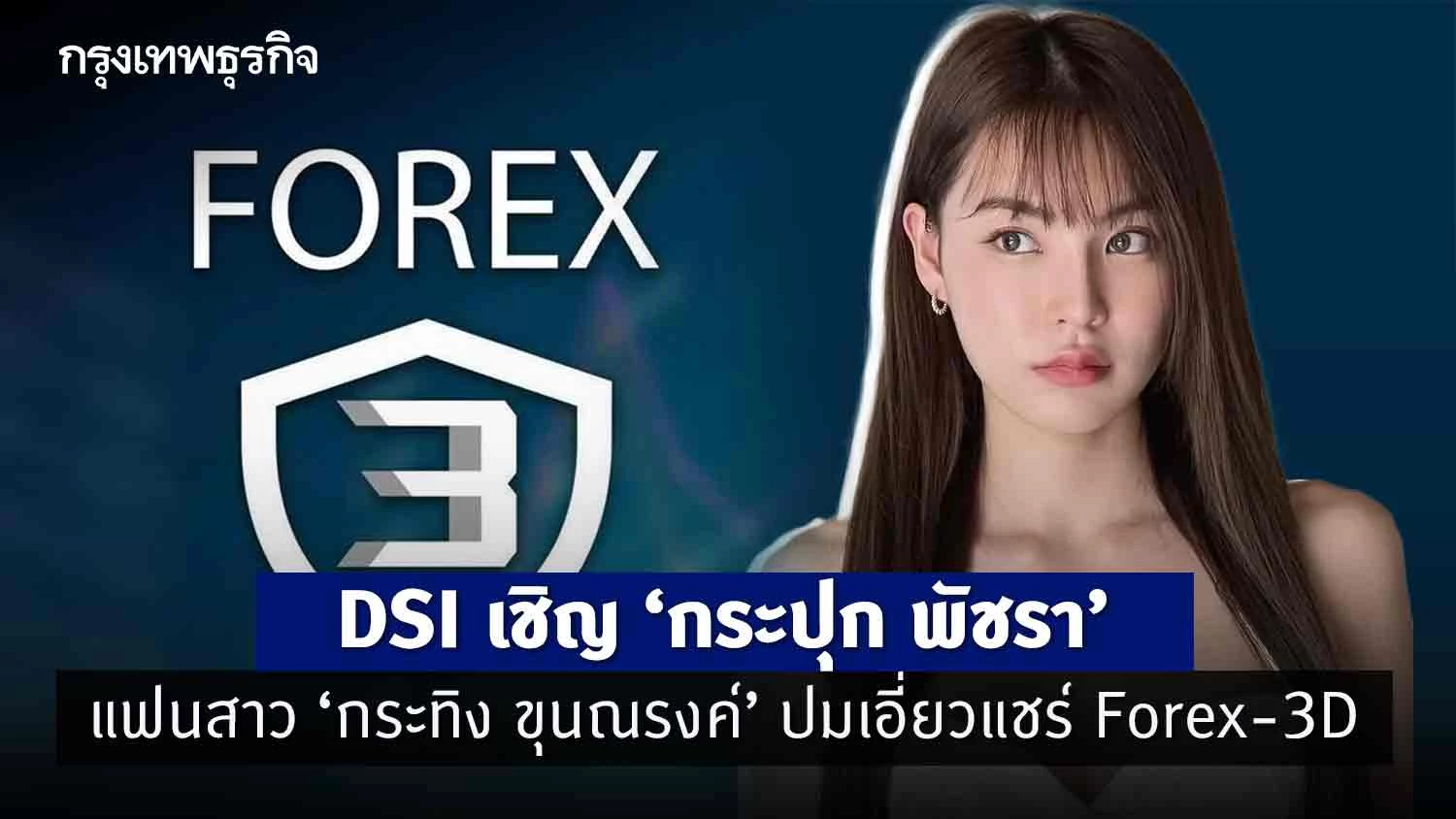 DSI เชิญ 'กระปุก พัชรา' แฟนสาว 'กระทิง ขุนณรงค์' ปมเอี่ยวแชร์ Forex-3D