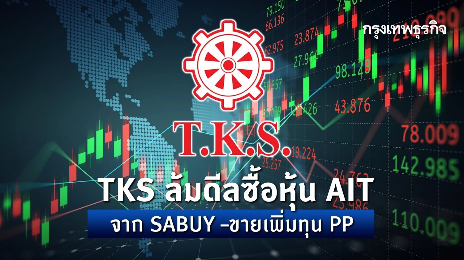 TKS ล้มดีลซื้อ AIT จาก SABUY - แผนออกหุ้นเพิ่มทุน PP