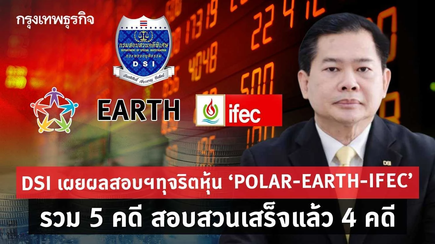 DSI เผยผลสอบฯทุจริตหุ้น' POLAR-EARTH - IFEC' รวม 5 คดี สอบสวนเสร็จแล้ว 4 คดี