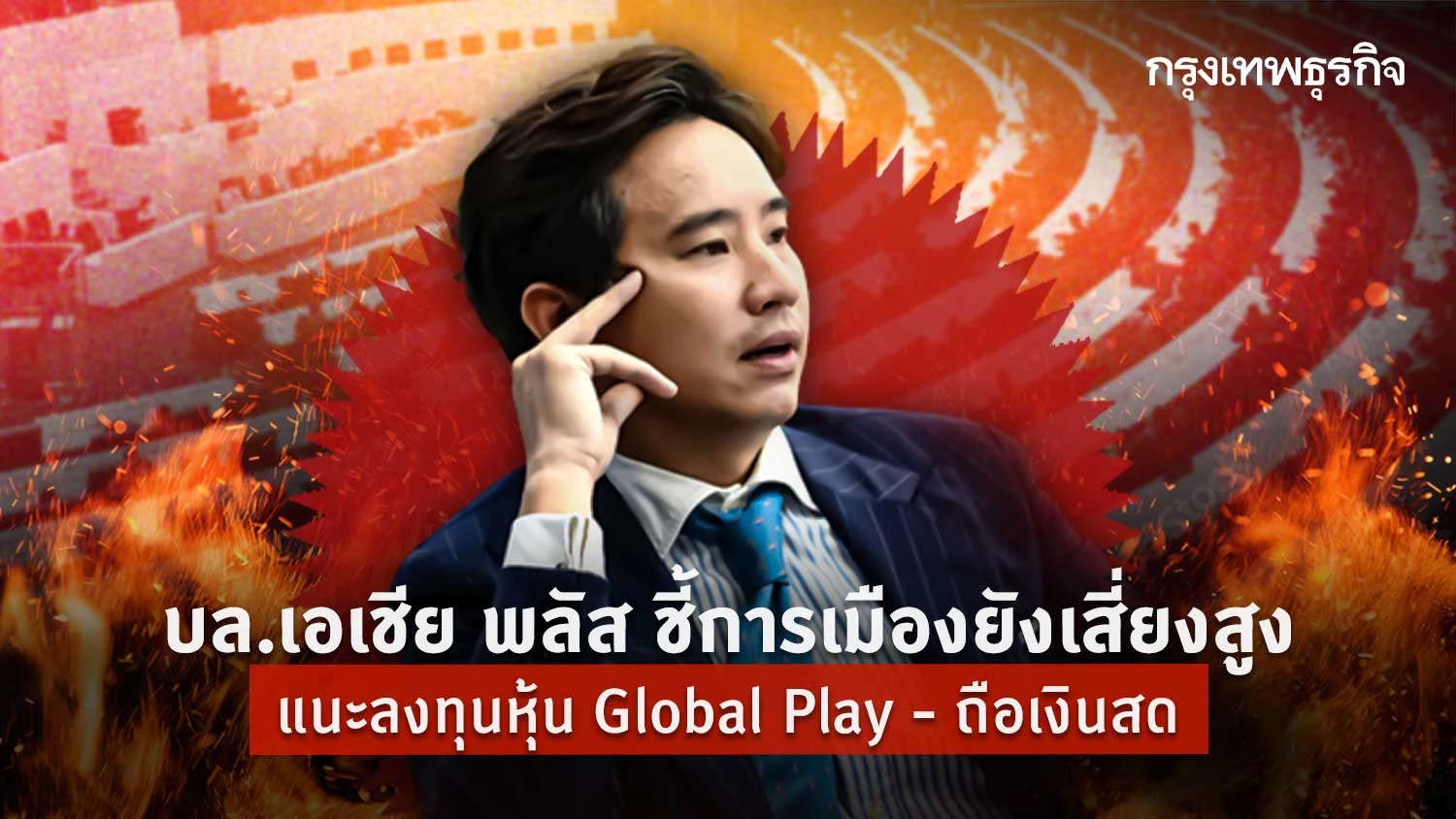 บล.เอเชีย พลัส ชี้การเมืองยังเสี่ยงสูง แนะลงทุนหุ้น Global Play - ถือเงินสด