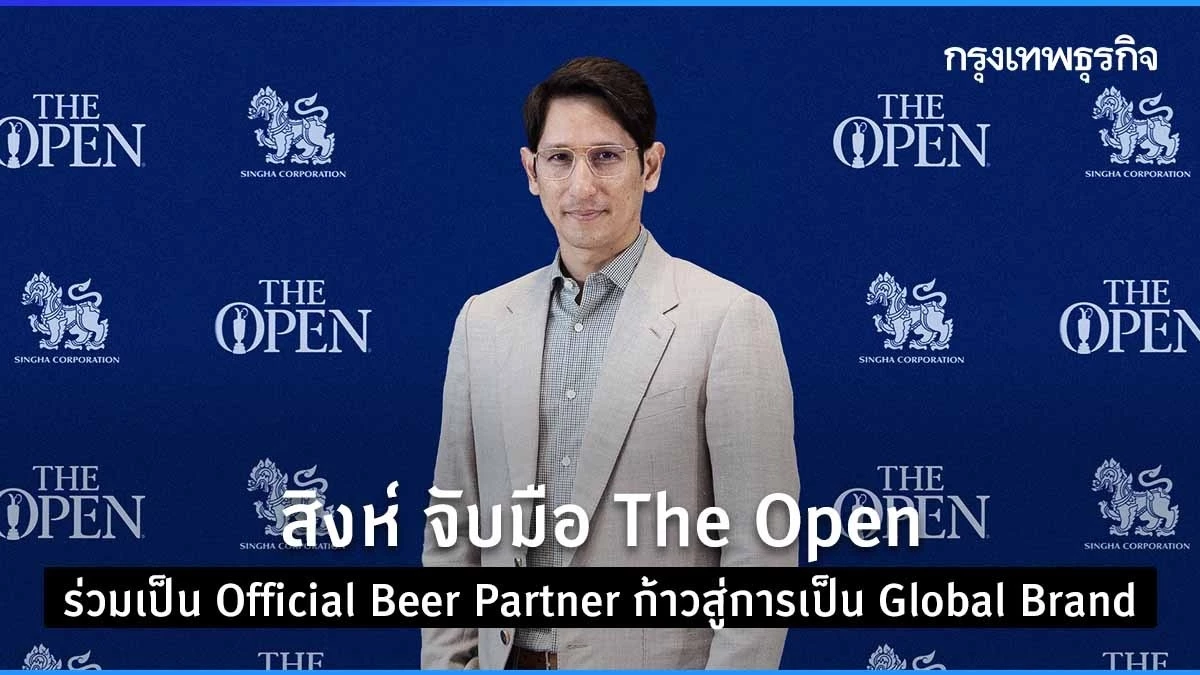 สิงห์ จับมือ The Open ร่วมเป็น Official Beer Partner ก้าวสู่การเป็น ...