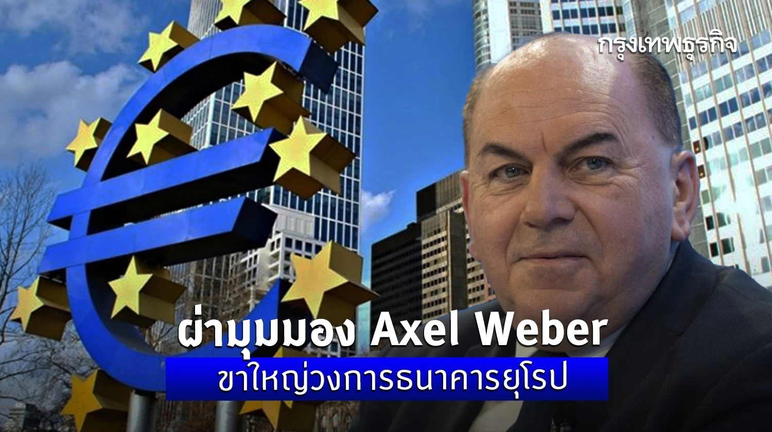 ผ่ามุมมอง Axel Weber ขาใหญ่วงการธนาคารยุโรป | ดอน นาครทรรพ