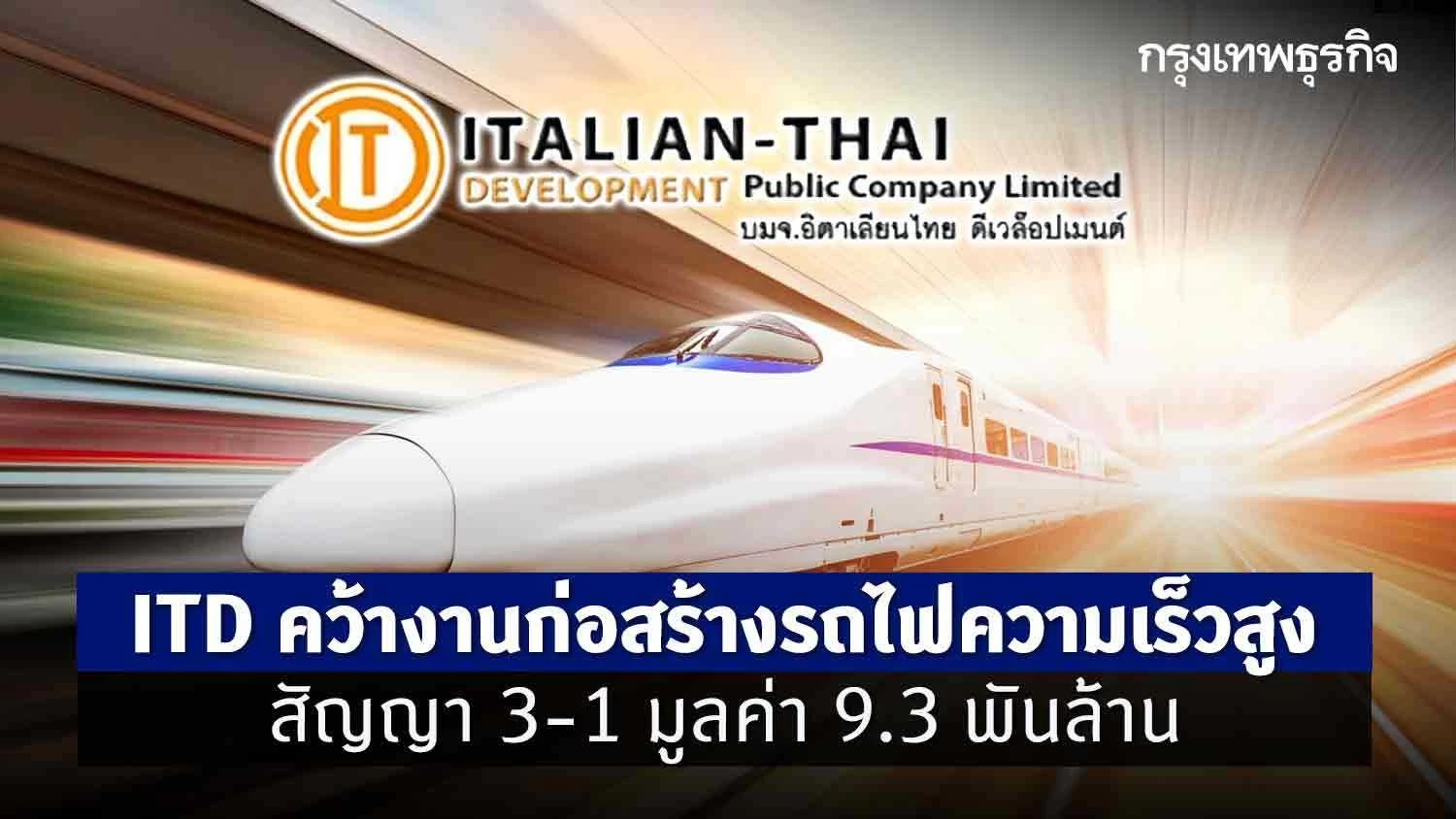 ITD คว้างานก่อสร้างรถไฟความเร็วสูง สัญญา 3-1 มูลค่า 9.3 พันล้านบาท