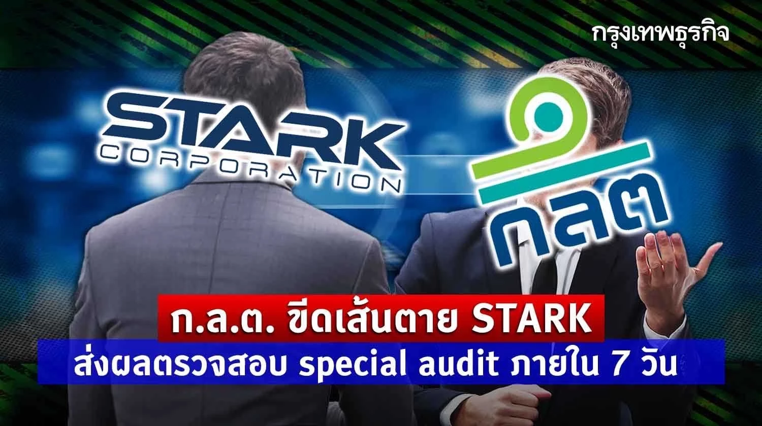 ก.ล.ต. ขีดเส้นตาย STARK ส่งผลตรวจสอบ special audit ภายใน 7 วัน
