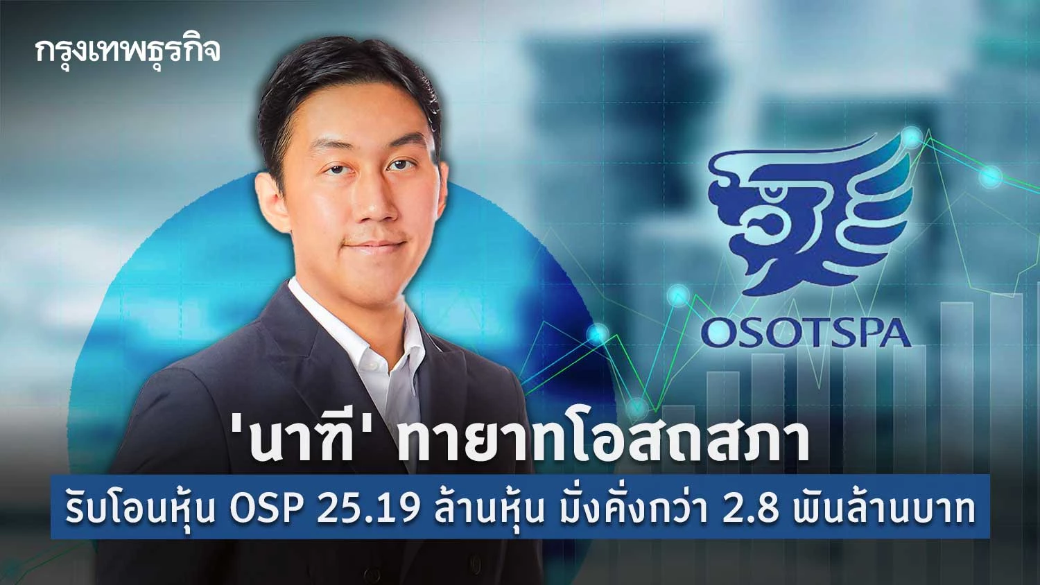 'นาฑี' ทายาทโอสถสภา รับโอนหุ้น OSP 25.19 ล้านหุ้น มั่งคั่งกว่า 2.8 พันล้านบาท