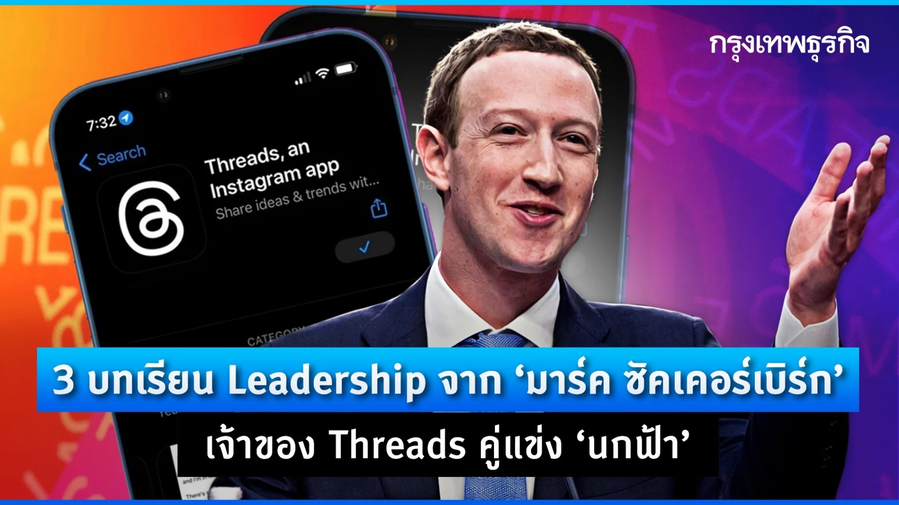 3 บทเรียน Leadership จาก ‘มาร์ค ซัคเคอร์เบิร์ก’ เจ้าของ Threads คู่แข่ง ...