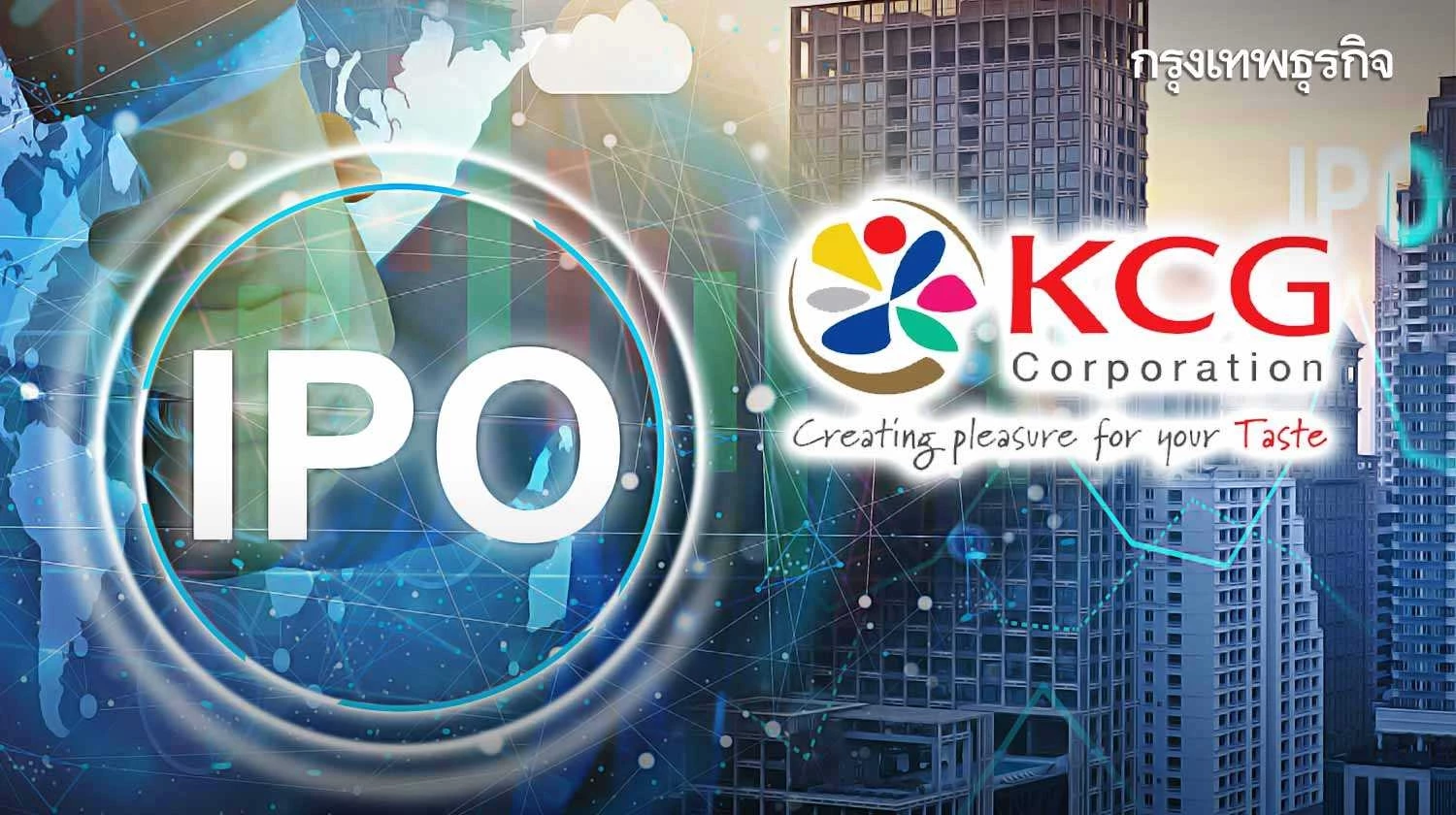 หุ้น KCG ยอดจอง IPO ล้น จ่อเข้าเทรด 3 ส.ค.นี้