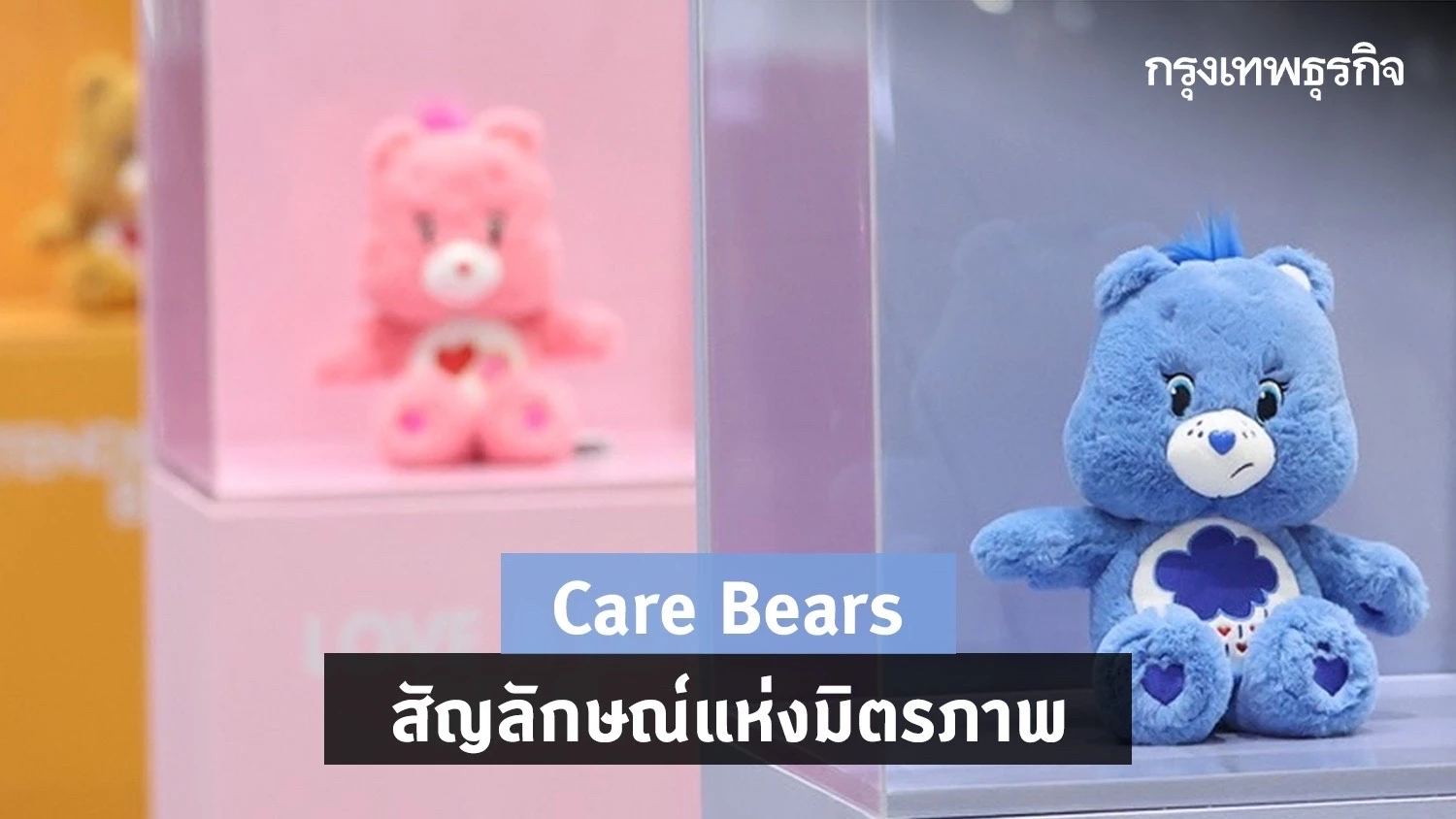 Care Bears ตุ๊กตาหมีของสะสม สัญลักษณ์ 'มิตรภาพ' 10 สี 10 ความหมาย