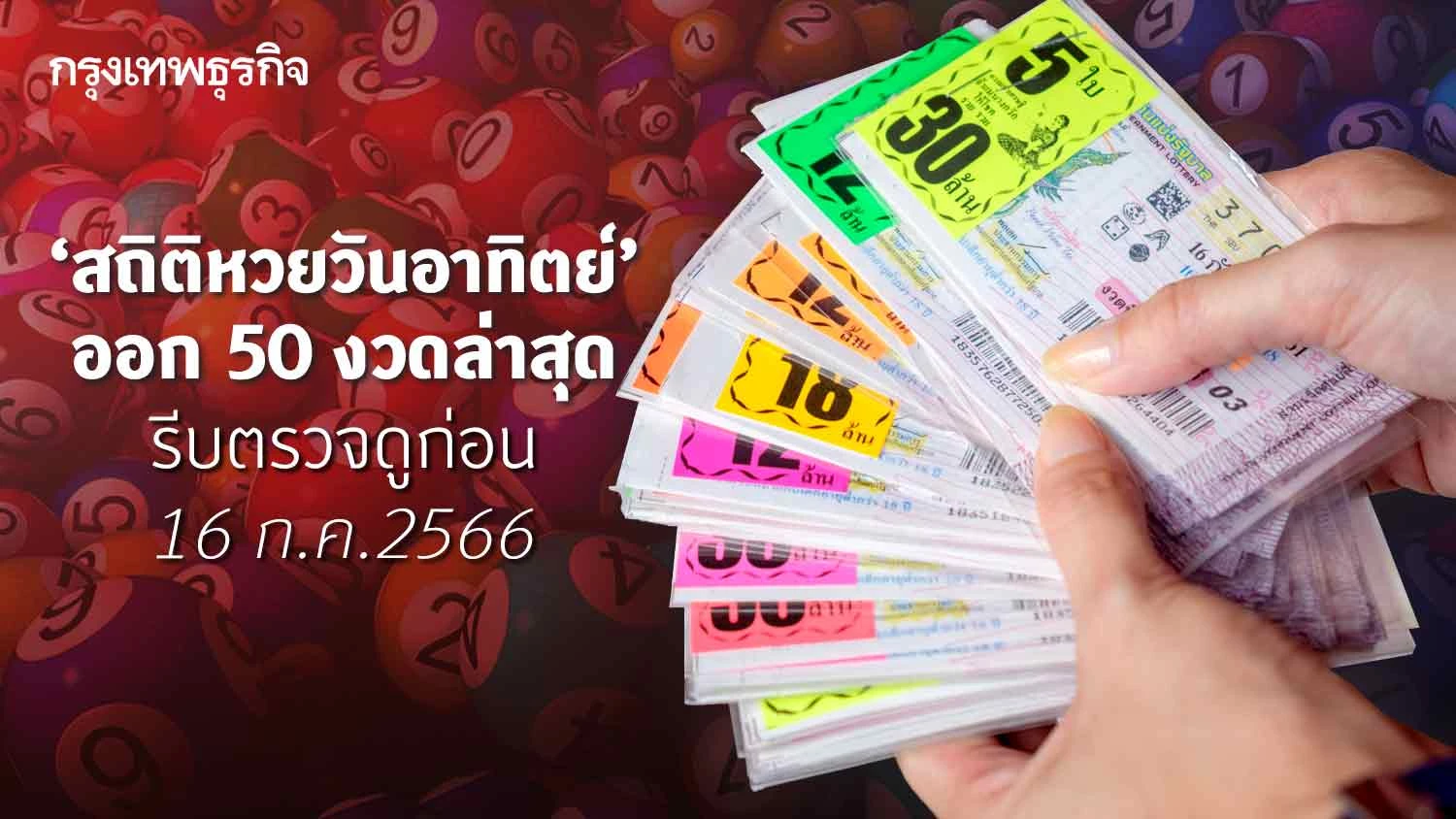 สถิติหวยวันอาทิตย์ เลขเด็ด 16/7/66 ออกล่าสุด 50 งวด ก่อนหวยออก 16 กรกฎาคม 2566