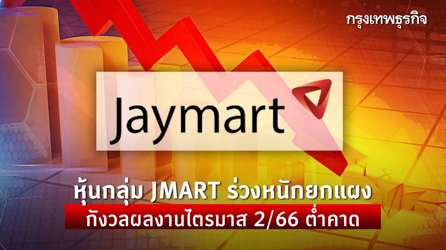 หุ้นกลุ่ม JMART ร่วงหนักยกแผง กังวลผลงานไตรมาส 2/66 ต่ำคาด