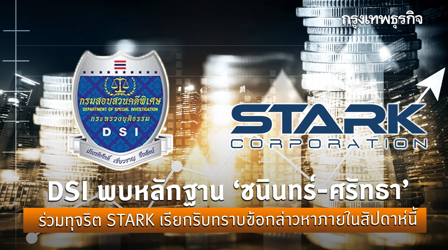 DSI พบหลักฐาน ‘ชนินทร์-ศรัทธา’ ร่วมทุจริต STARK เรียกรับทราบข้อกล่าวหาภายในสัปดาห์นี้