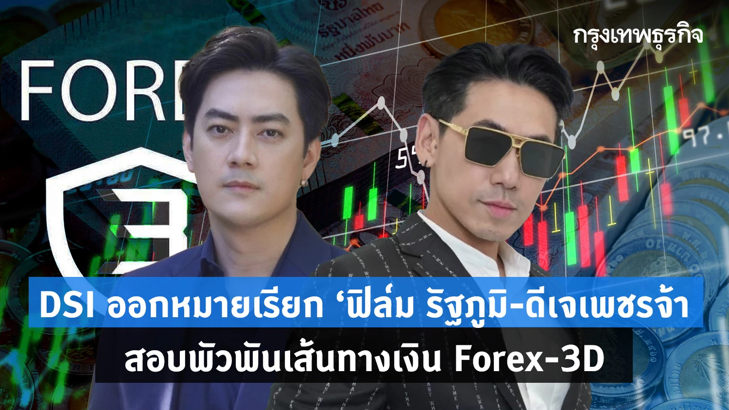 DSI ออกหมายเรียก ‘ฟิล์ม รัฐภูมิ-ดีเจเพชรจ้า’ สอบพัวพันเส้นทางเงิน Forex-3D