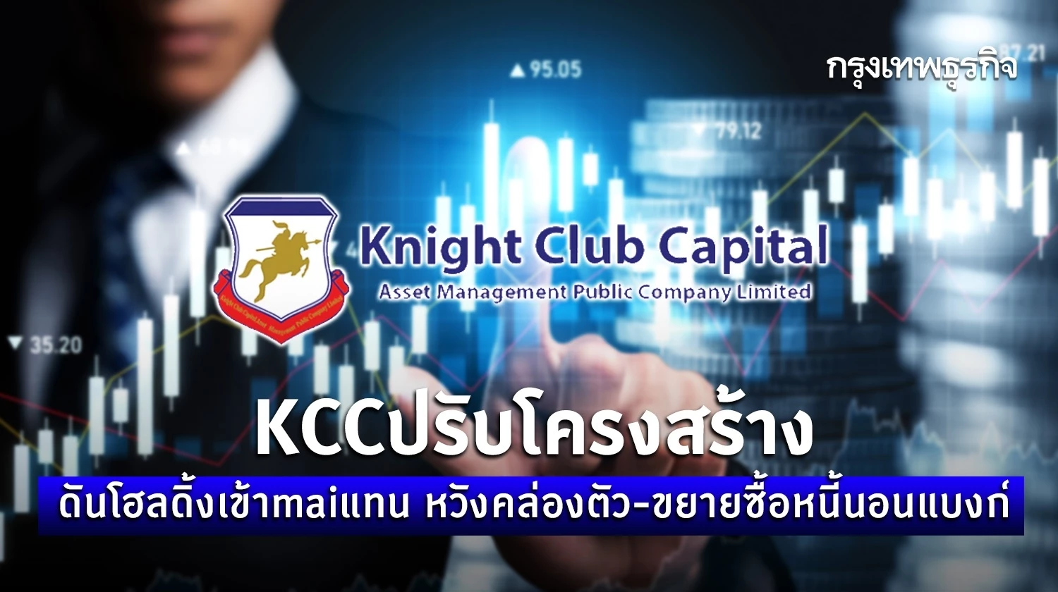 KCCปรับโครงสร้าง ดันโฮลดิ้งเข้าmaiแทน หวังคล่องตัว-ขยายซื้อหนี้นอนแบงก์