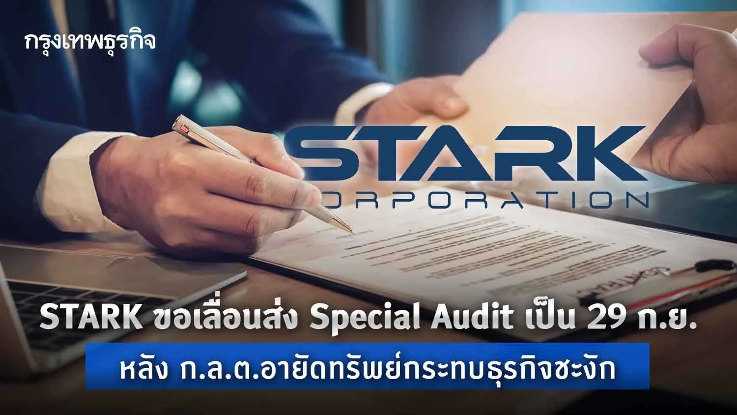 STARK ขอเลื่อนส่ง Special Audit เป็น 29 ก.ย. หลัง ก.ล.ต.อายัดทรัพย์กระทบธุรกิจ