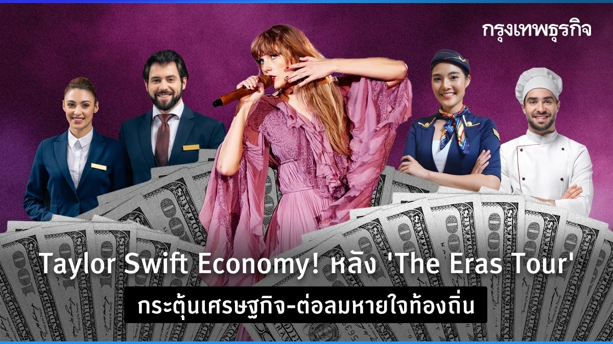 Taylor Swift Economy! หลัง ‘The Eras Tour’ กระตุ้นเศรษฐกิจ ต่อลมหายใจ ...