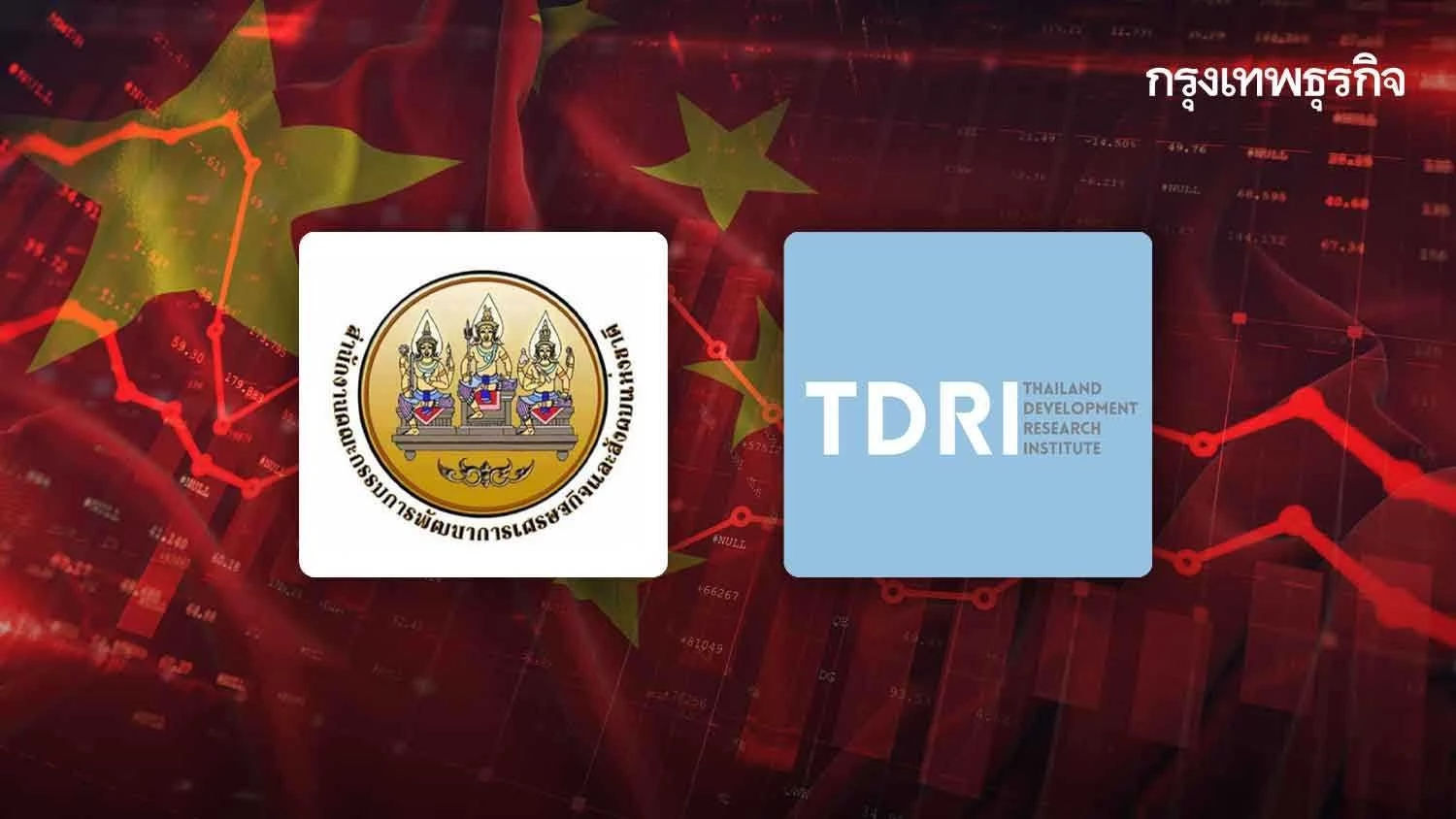 'เศรษฐกิจ'จีนฟื้นช้า - โตต่ำคาด ‘สภาพัฒน์’ - ‘TDRI’ ห่วงผลกระทบ 'เศรษฐกิจไทย'