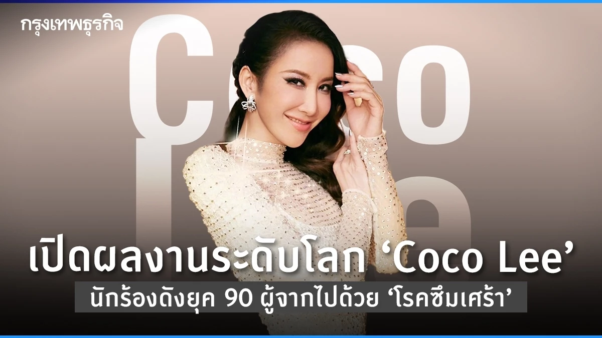 เปิดผลงานระดับโลก ‘Coco Lee’ นักร้องดังยุค 90 ผู้จากไปด้วย ‘โรคซึมเศร้า’