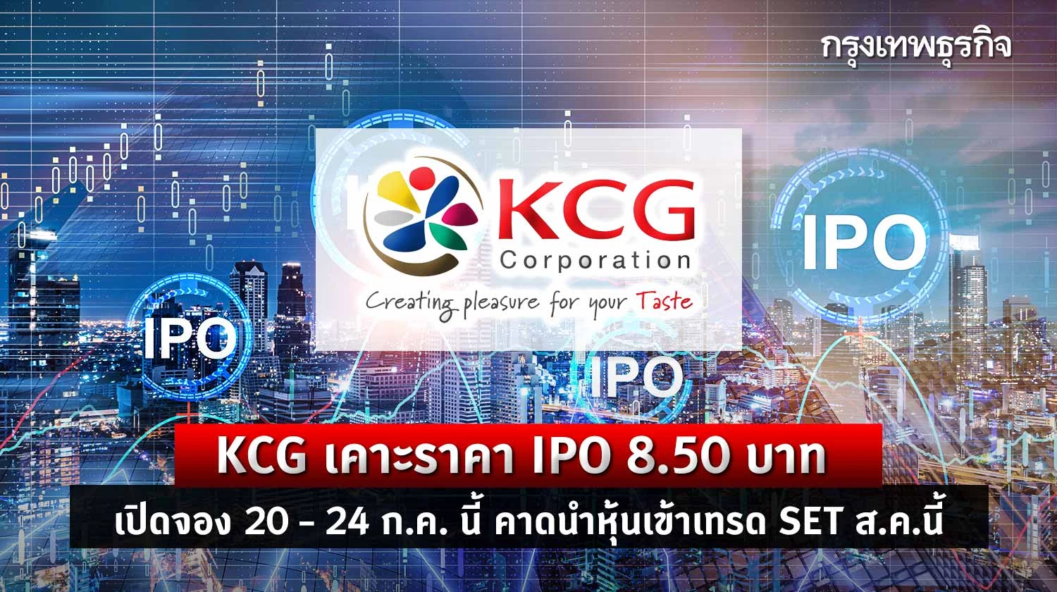 KCG เคาะราคา IPO 8.50 บาท เปิดจอง 20 – 24 ก.ค. นี้ คาดนำหุ้นเข้าเทรด SET ส.ค.นี้