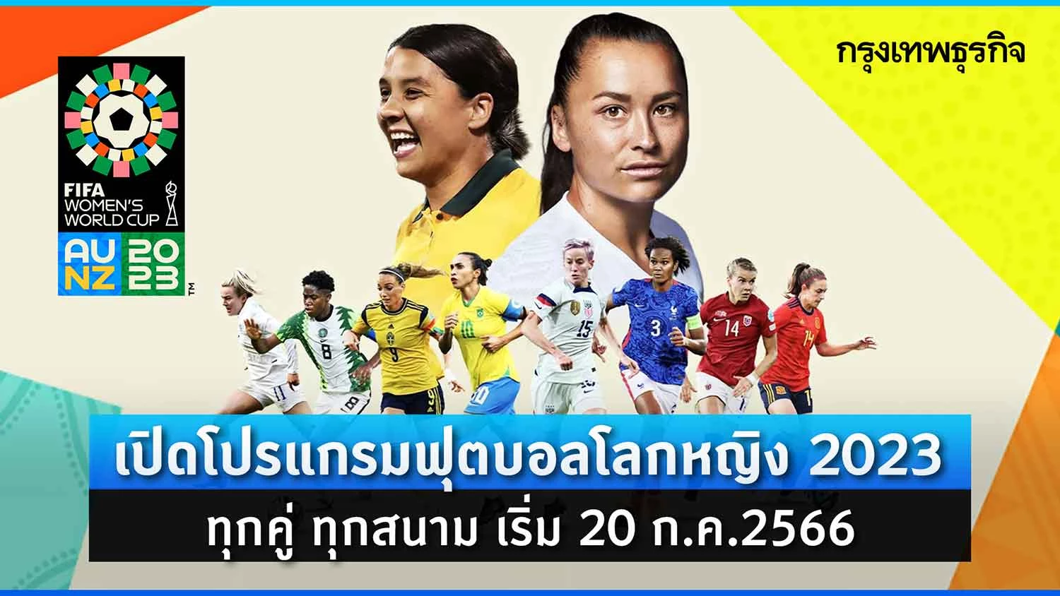 โปรแกรมตารางฟุตบอลโลกหญิง 2023 รอบสุดท้าย ทุกคู่ 32 ทีม เริ่ม 20 ก.ค.2566