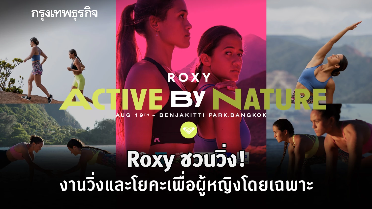 Roxy ชวนวิ่ง! "ROXY ACTIVE BY NATURE 2023" งานวิ่งและโยคะเพื่อผู้หญิง ...