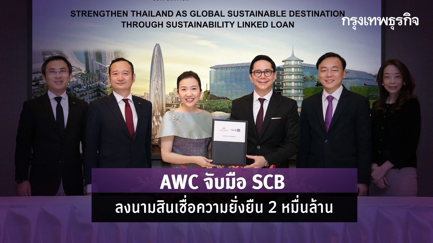 AWC จับมือ SCB ลงนามสินเชื่อความยั่งยืน 2 หมื่นล้าน