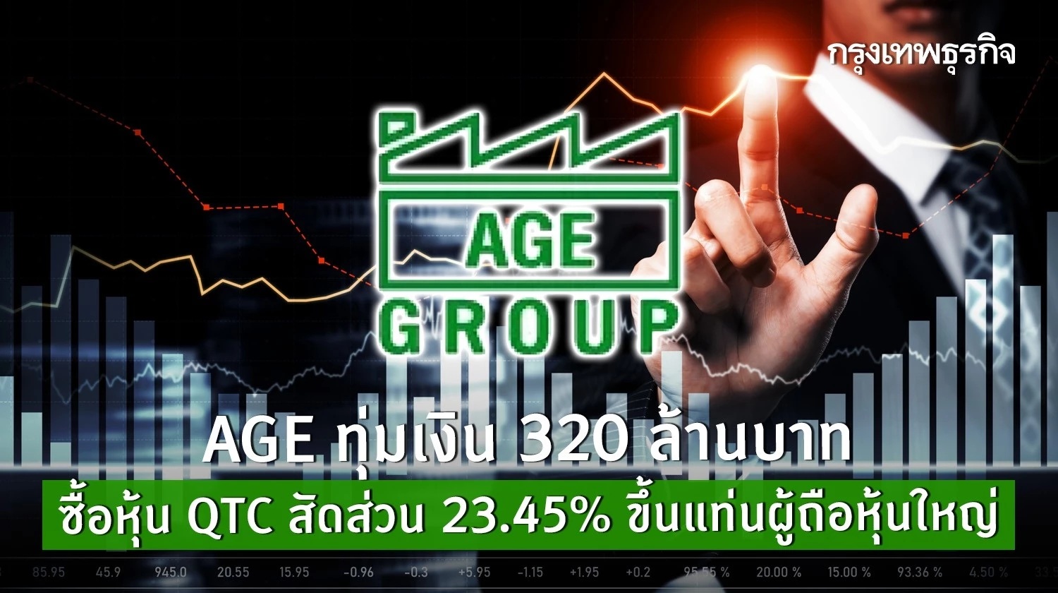 AGE ทุ่มเงิน 320 ล้านบาท ซื้อหุ้น QTC สัดส่วน 23.45% ขึ้นแท่นผู้ถือหุ้นใหญ่