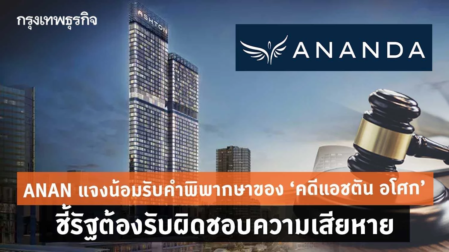 ANAN แจงน้อมรับคำพิพากษาของคดีแอชตัน อโศก ชี้รัฐต้องรับผิดชอบความเสียหาย