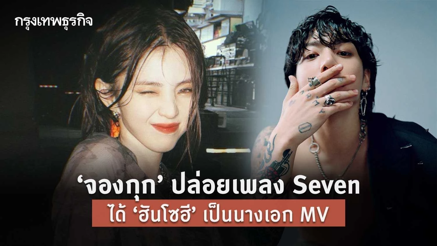 ‘จองกุก’ ดึง ‘ฮันโซฮี’ เป็นนางเอก MV Seven ยอดวิวทะลุ 20 ล้านใน 9 ชั่วโมง