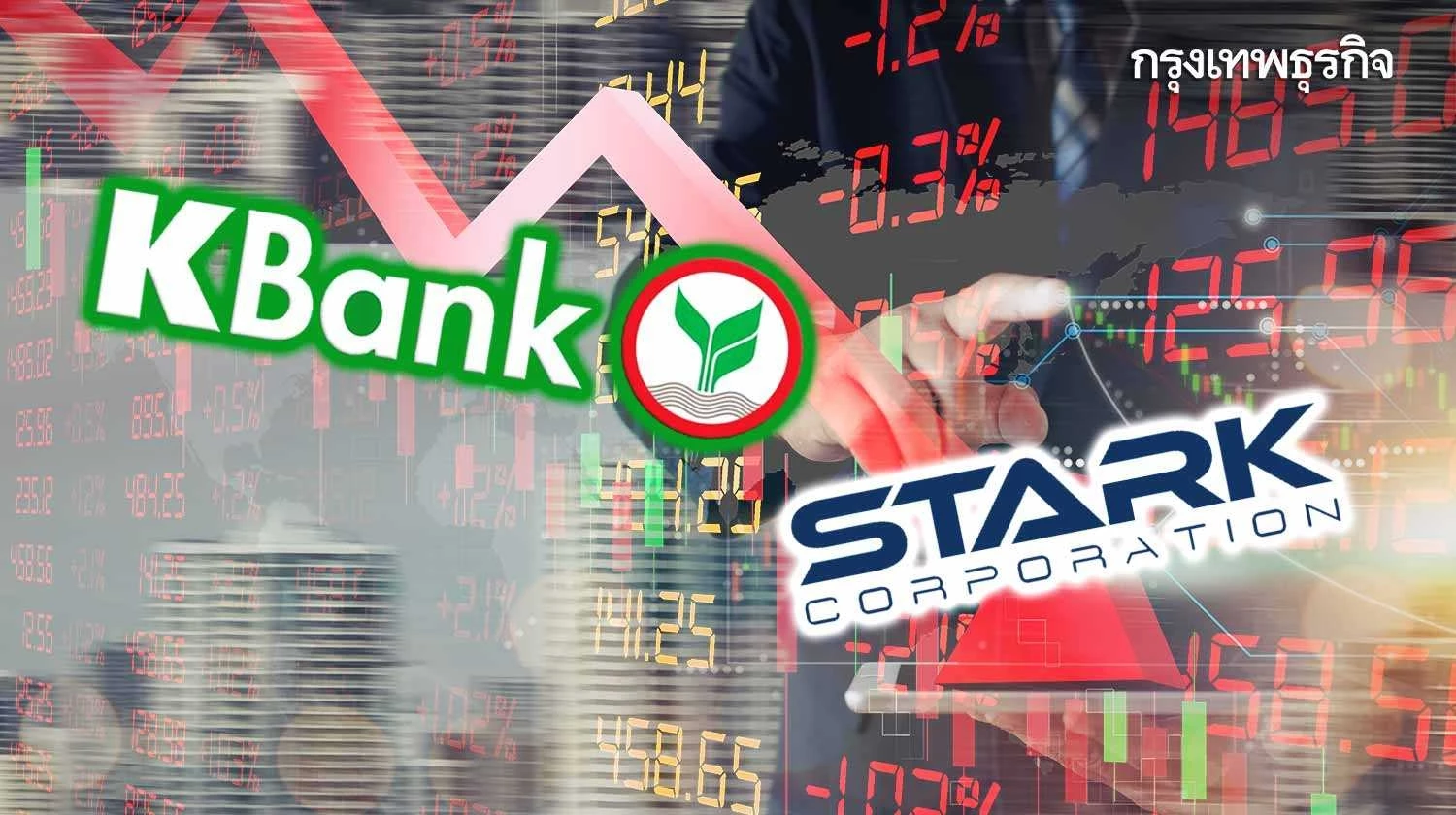 หุ้น KBANK ดิ่ง 3% กังวลไตรมาส 2/66 ตั้งสำรองพุ่งกรณี STARK