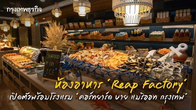 ห้องอาหาร ‘Reap Factory’ เปิดตัวพร้อมโรงแรม ‘คอร์ทยาร์ด บาย แมริออท ...