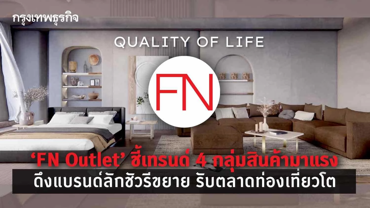 'FN Outlet' ชี้เทรนด์ 4 กลุ่มสินค้ามาแรง-ดึงแบรนด์หรูขยาย เร่งเพิ่มทราฟฟิก