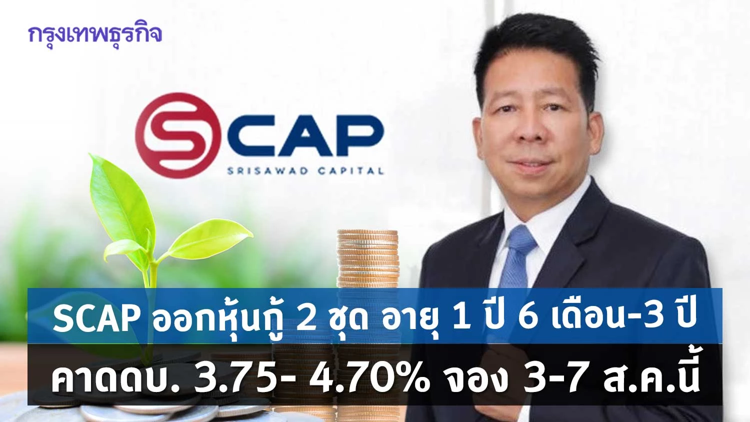 SCAP ออกหุ้นกู้ 2 ชุด อายุ 1 ปี 6 เดือน - 3 ปี คาดดอกเบี้ย 3.75 - 4.70% ...