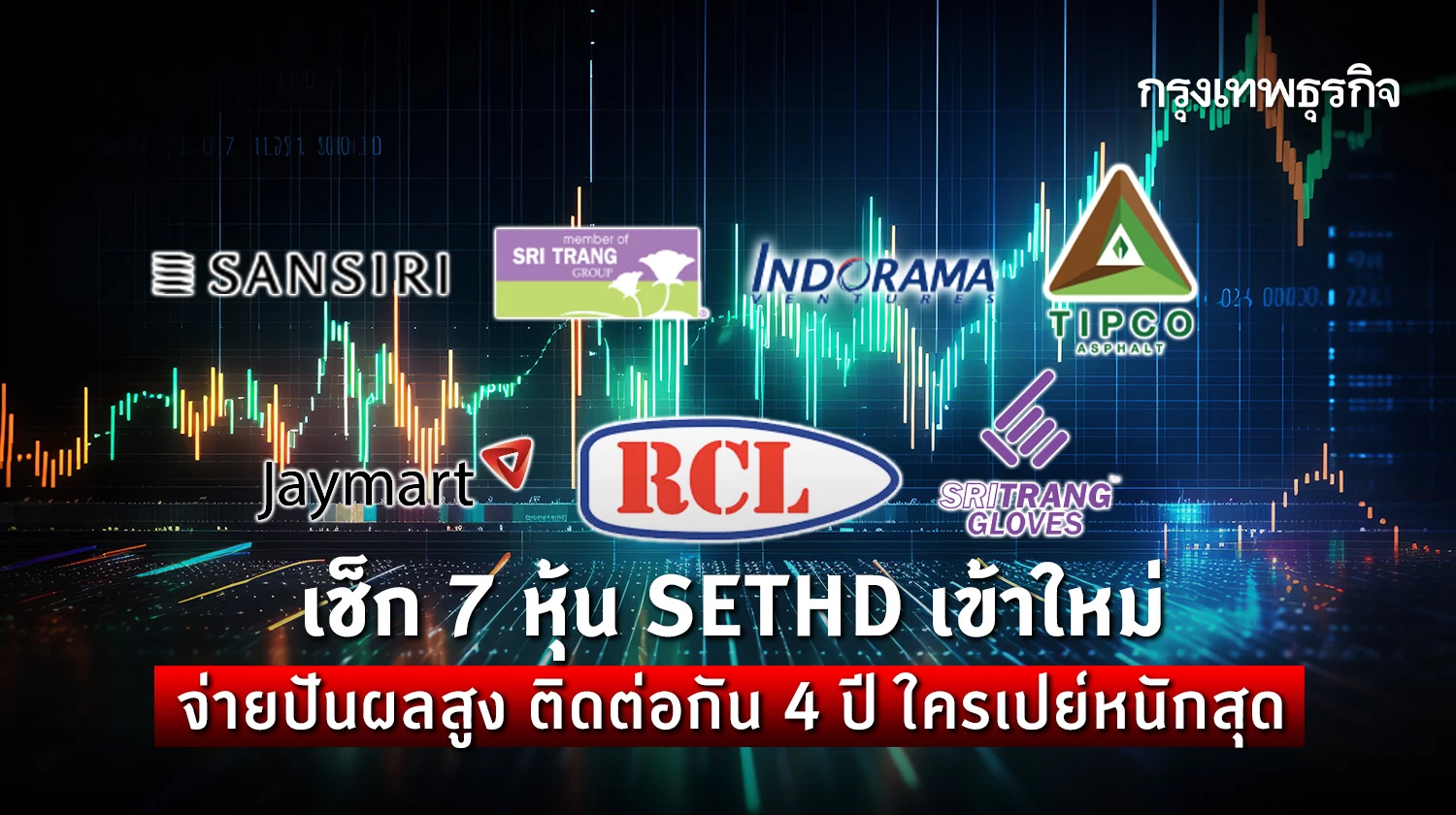 เช็ก 7 หุ้น SETHD เข้าใหม่ จ่ายปันผลสูง ติดต่อกัน 4 ปี ใครเปย์หนักสุด