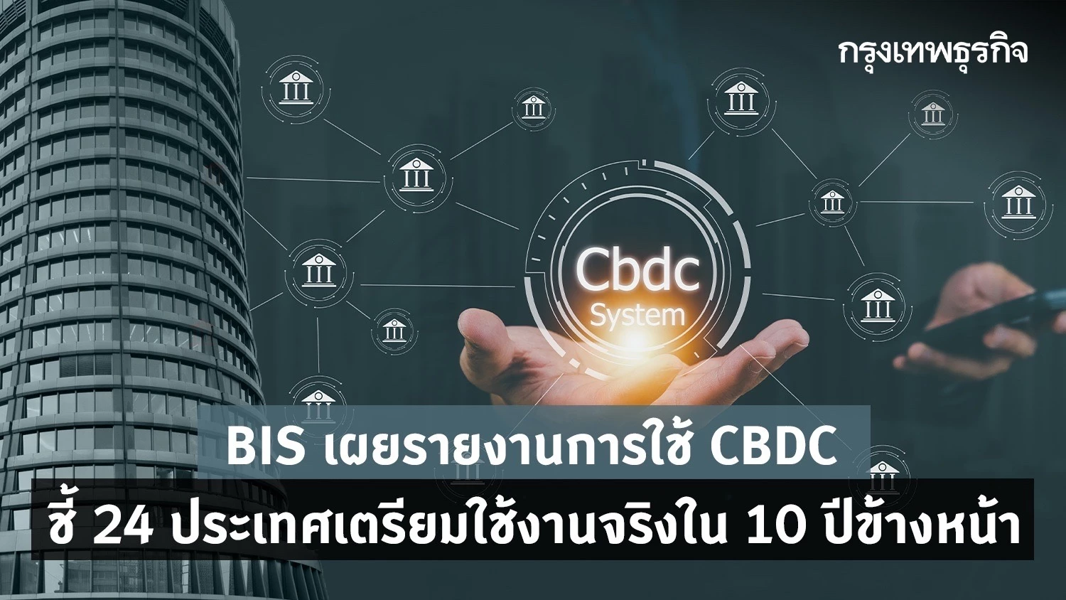 BIS เผยรายงานการใช้ CBDC ชี้ 24 ประเทศเตรียมใช้งานจริงใน 10 ปีข้างหน้า