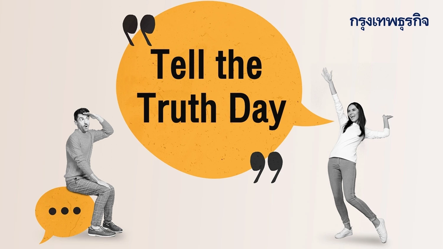 7 กรกฎาคม วันพูดความจริง Tell the Truth Day
