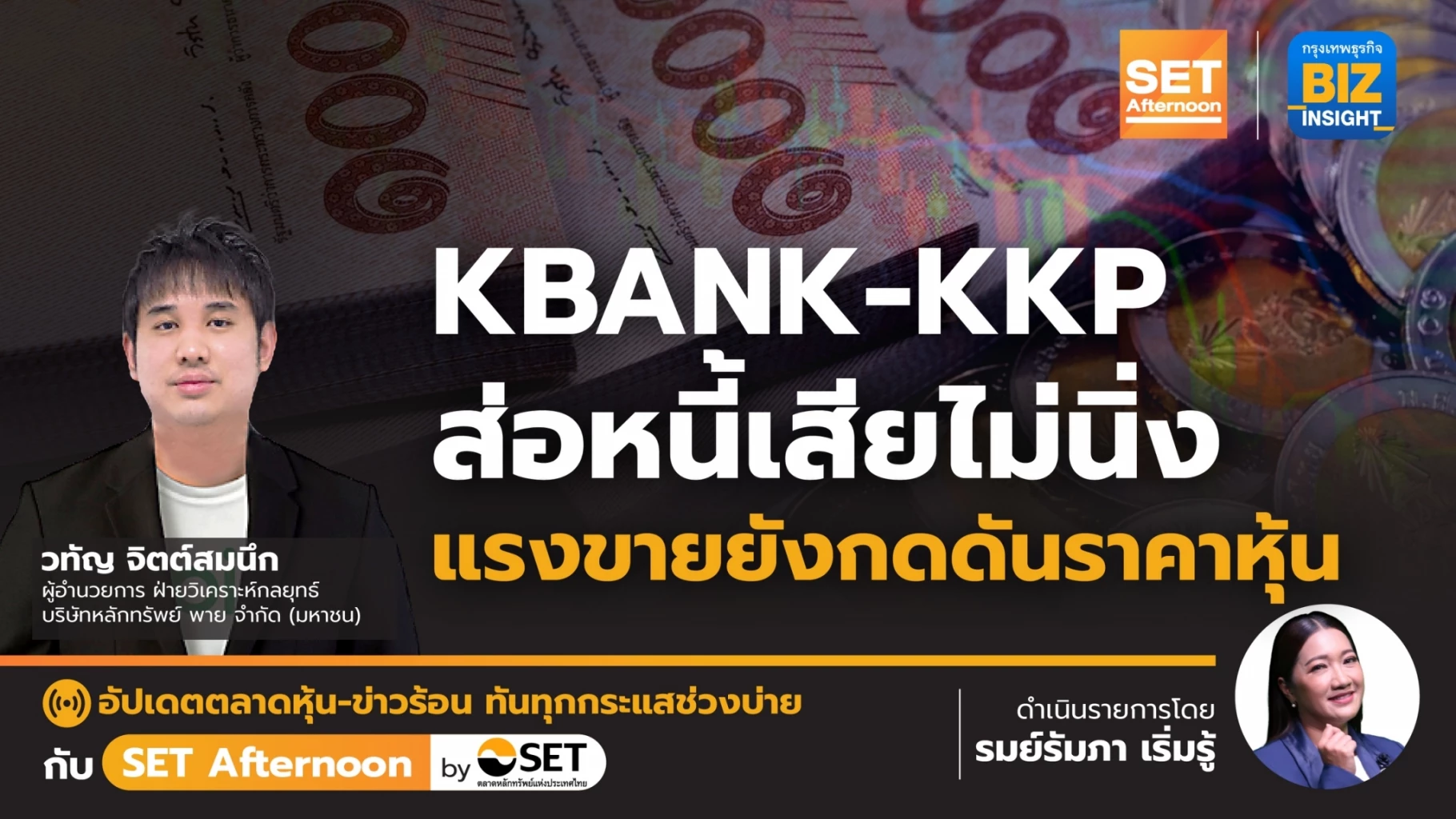 KBANK-KKP ส่อหนี้เสียไม่นิ่งแรงขายยังกดดันราคาหุ้น l SET Afternoon l 25 ก.ค.