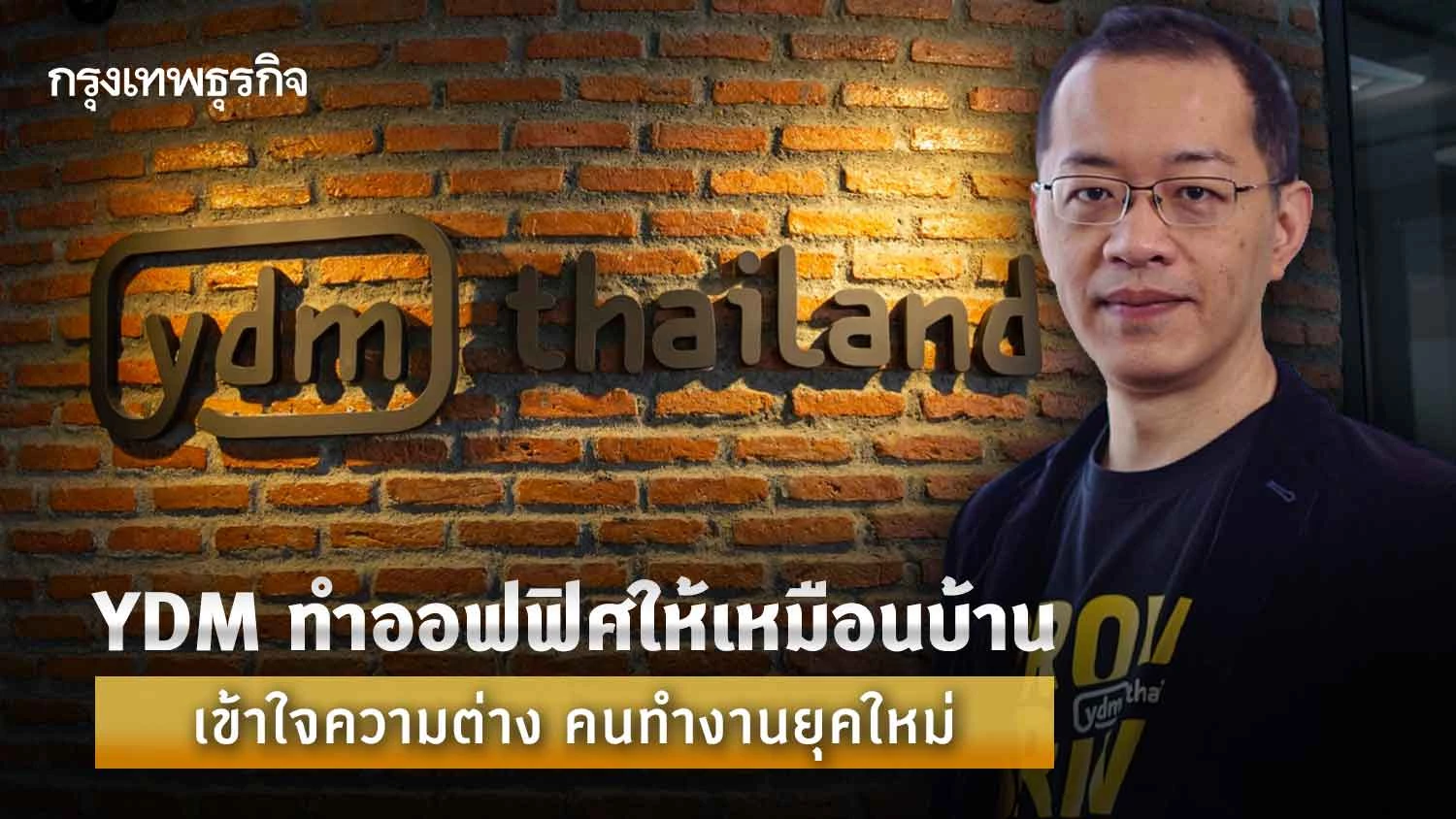 YDM ทำออฟฟิศให้เหมือนบ้าน เข้าใจความต่าง คนทำงานยุคใหม่