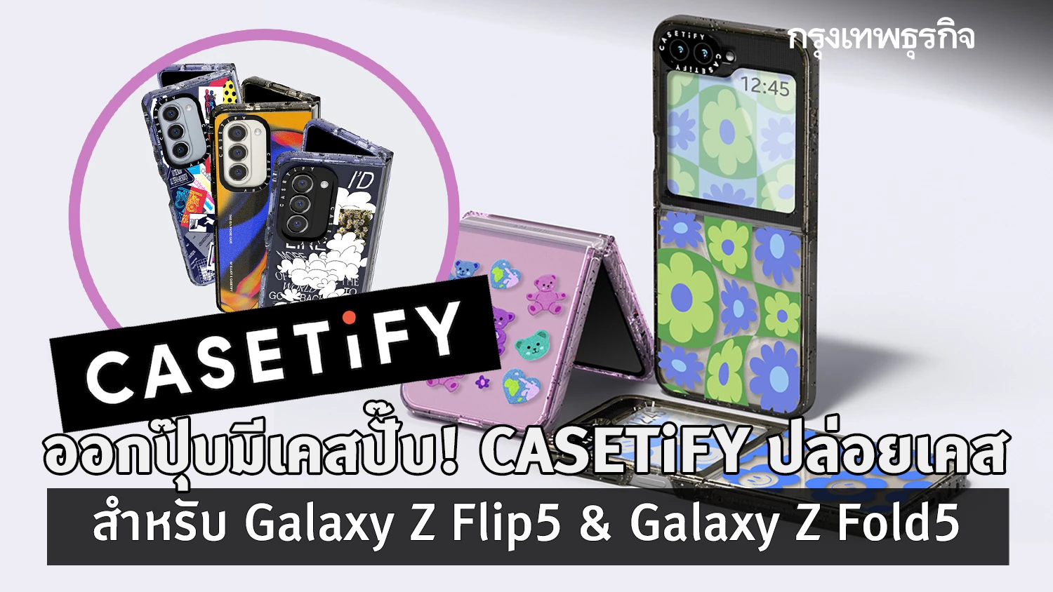 ออกปุ๊บมีเคสปั๊บ! "CASETiFY" ปล่อยเคสสำหรับ "Galaxy Z Flip5" & "Galaxy Z Fold5"
