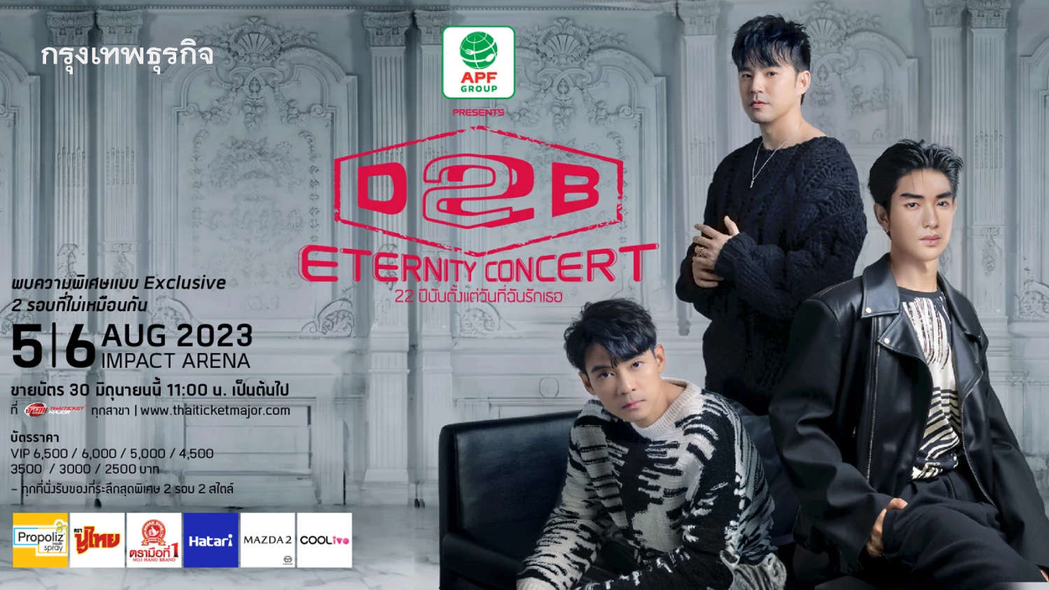 อำพลฟูดส์ Presents D2B ETERNITY CONCERT 22 ปี นับตั้งแต่วันที่ฉันรักเธอ