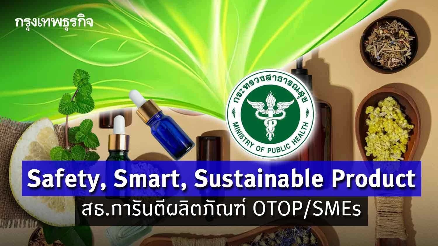 สธ.การันตีผลิตภัณฑ์ OTOP/SMEs รับรอง Safety, Smart ,Sustainable Product