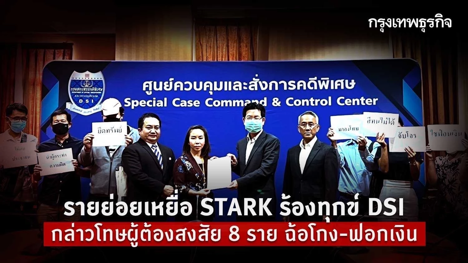 รายย่อยเหยื่อSTARK ร้องทุกข์ DSI กล่าวโทษผู้ต้องสงสัย8ราย ฉ้อโกง-ฟอกเงิน