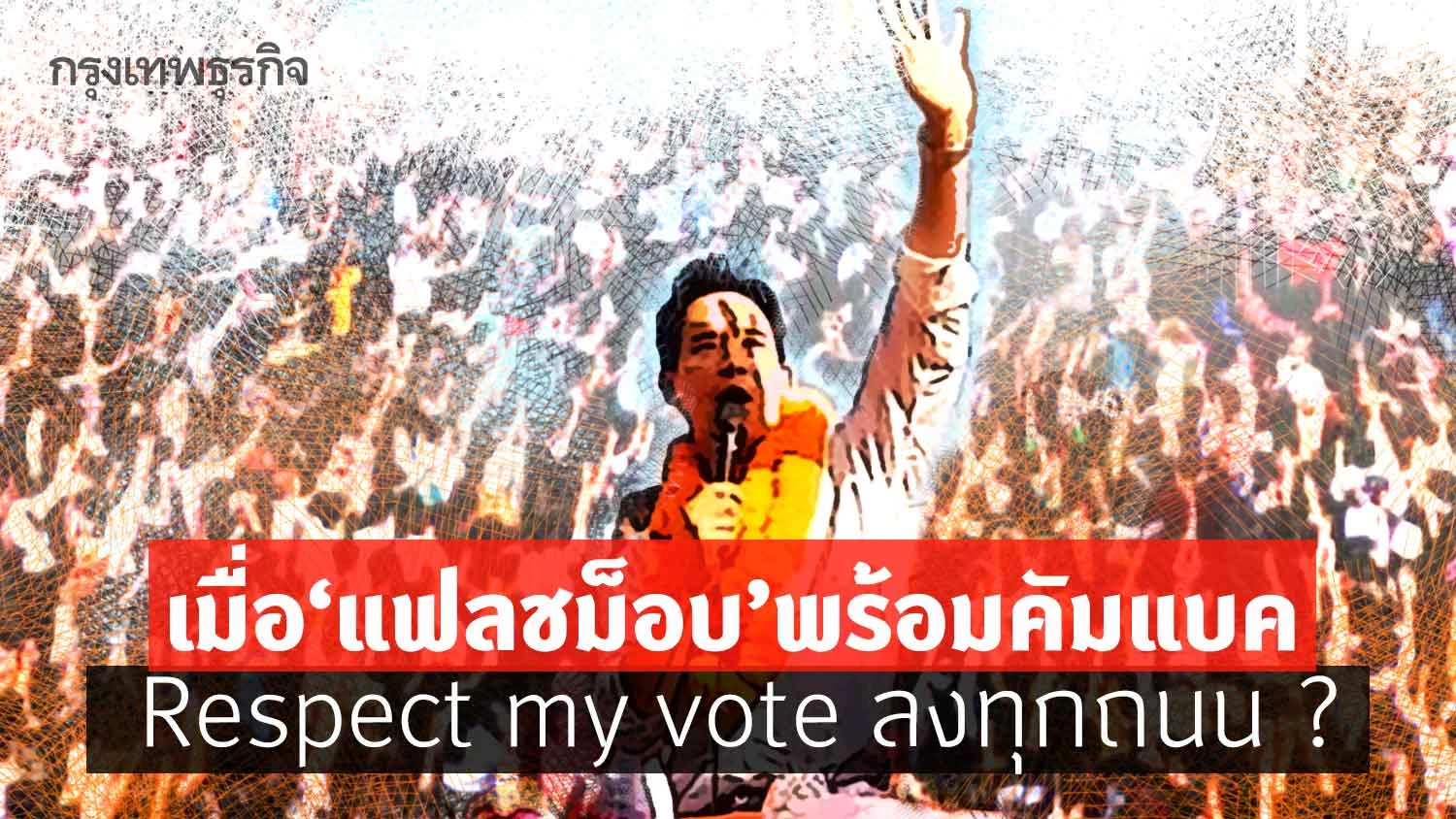 เมื่อ "แฟลชม็อบ" พร้อมคัมแบค Respect my vote ลงทุกถนน?