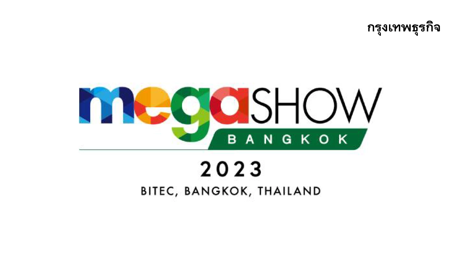 MEGA SHOW Bangkok 2023 งานแสดงสินค้านานาชาติ โอกาสทางธุรกิจที่พลาดไม่ได้