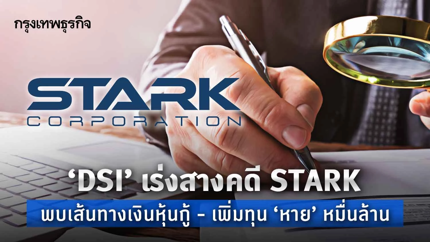 'DSI' เร่งสางคดี STARK พบแล้วเส้นทางเงินหุ้นกู้ -เพิ่มทุน "หาย" หมื่นล้าน