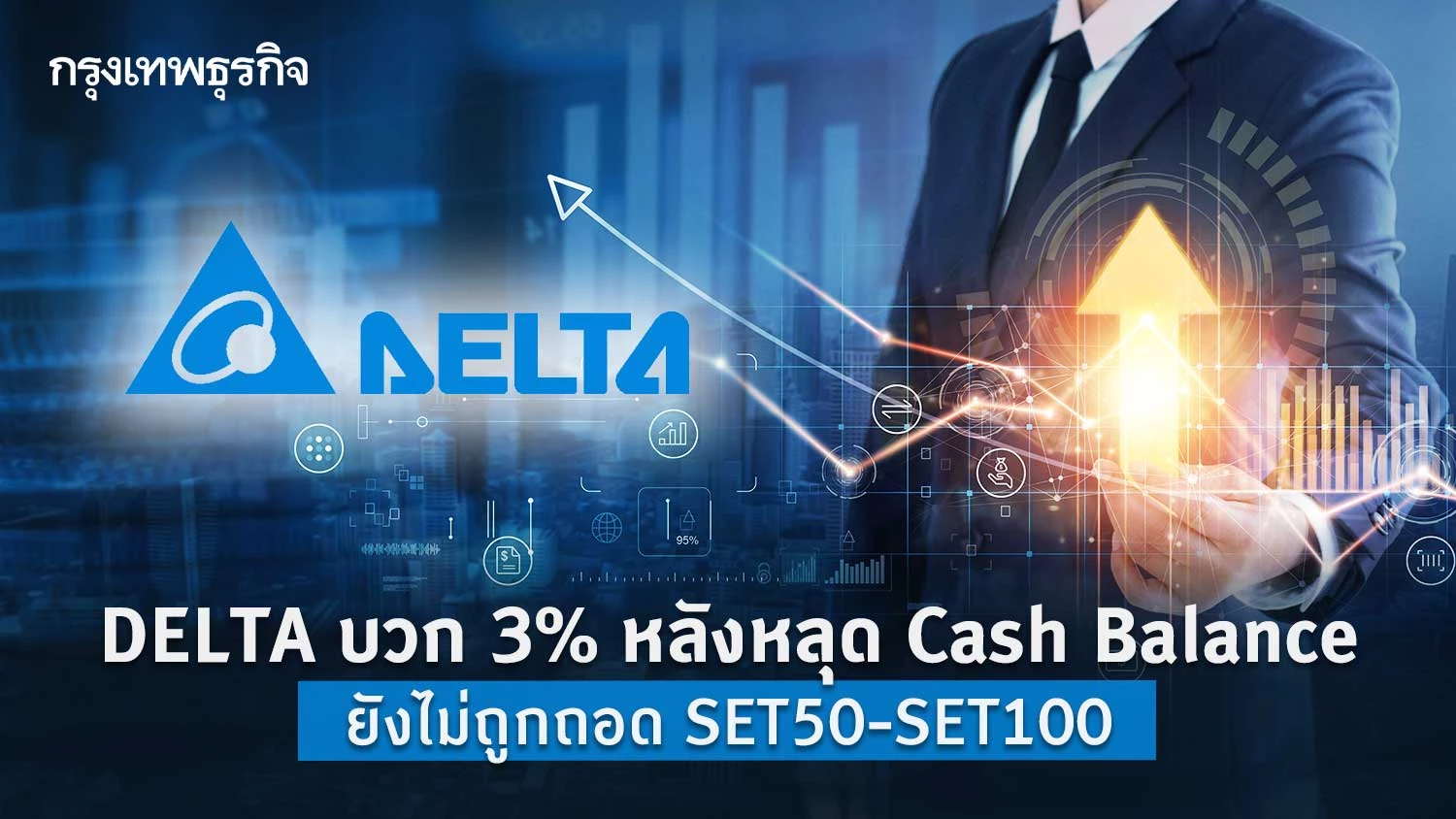 DELTA บวก 3% หลังหลุด Cash Balance ยังไม่ถูกถอด SET50 - SET100