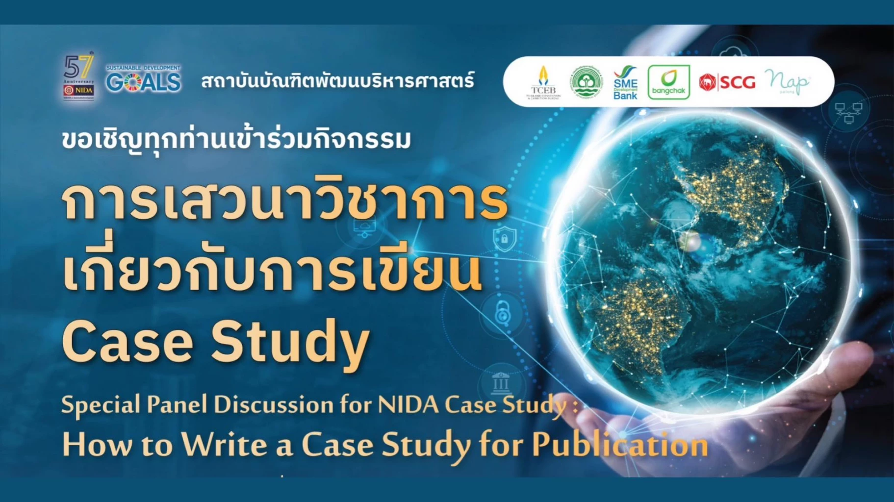'นิด้า' ชวนร่วมกิจกรรมเสวนาวิชาการเกี่ยวกับการเขียน Case Study