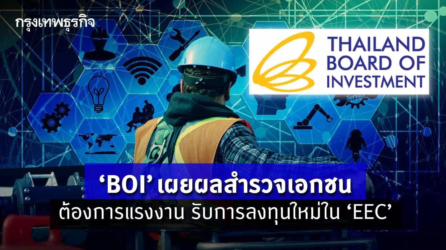 ‘BOI’ เผยผลสำรวจเอกชน ต้องการแรงงาน รับการลงทุนใหม่ใน ‘EEC’